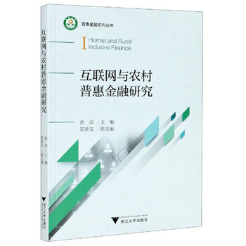 互联网与农村普惠金融研究9787308201803