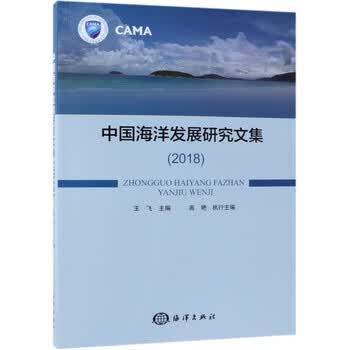 中国海洋发展研究文集(2018)