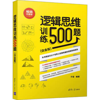 逻辑思维训练500题(白金版) 畅销升级版