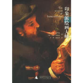 印象派绘画大师 [美]雷华德 平野