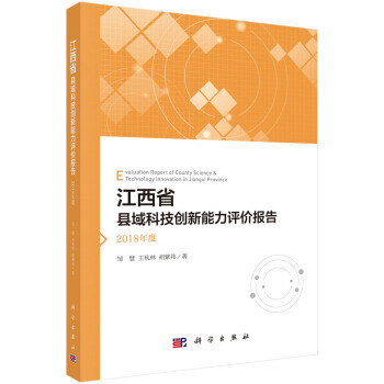 江西省县域科技创新能力评价报告