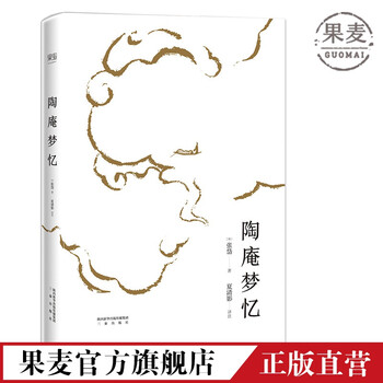 陶庵梦忆 张岱 古典文学 明末 随笔 风雅 诗意 回忆录 果麦图书