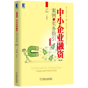 中小企业融资案例与实务指引(第2版) 吴瑕,千玉锦著 机械工业出版社