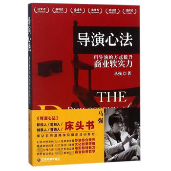 导演心法(用导演的方式提升商业软实力)