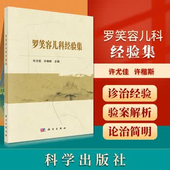 正版罗笑容儿科经验集名老中医方药心得丛书 许尤佳 许楷斯 主编 介绍了罗笑容治疗儿科疾病的学术经验诊法治法的见解科学出版社