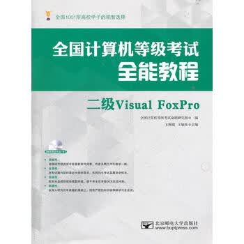 全国计算机等级考试全能教程—二级Visual FoxPro【保证正版】