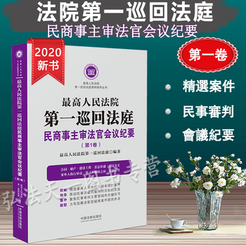 2020最高人民法院第一巡回法庭民商事主审法官会议纪要（第1卷）审理执行异议再审合同破产建设工程 中国法制出版社