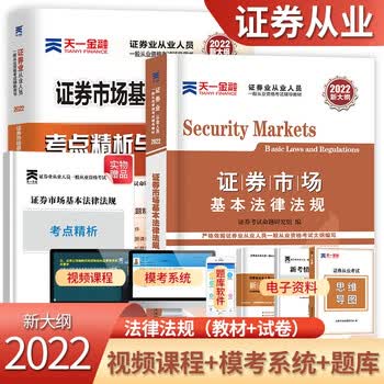 新大纲 配套视频】天一金融2022年证券从业资格证考试教材2021真题库试题模拟题官方金融市场法律法规证券市场基础知识sac 证券法规（教材+试卷）2本套+视频课程+电子题库