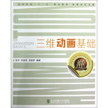 三维动画基础 张宇,欧喜军,龙艳军 北京交通大学出版社