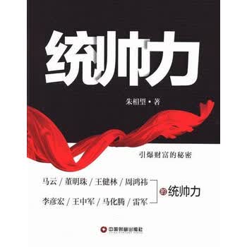 统帅力 朱相望 心理学 9787504755636