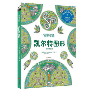 创意涂色：凯尔特图形 米歇尔·索利埃克绘 绘画 9787550260092