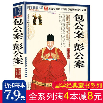 【满4本减8元】包公案彭公案 国学典藏书系