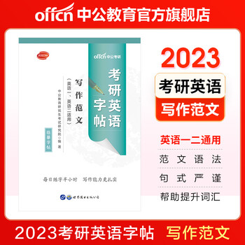 中公教育2023考研英语字帖练字贴：写作范文考研英语一二通用