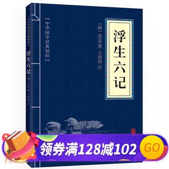 浮生六记