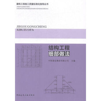 结构工程细部做法