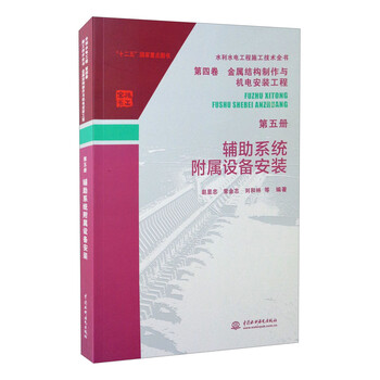 水利水电工程施工技术全书 第四卷 金属结构制作与机电安装工程 第五册 辅助系统附属设备安装
