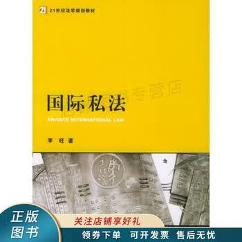 国际私法 李旺