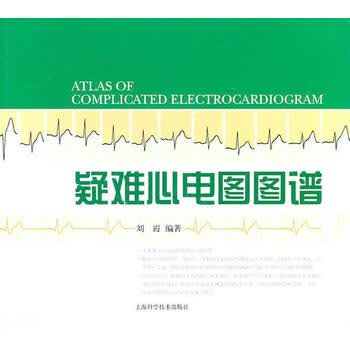 疑难心电图图谱/医学/刘霞编著/上海科学技术出版社/9787547805237