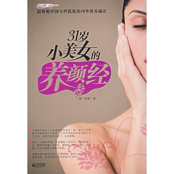 31岁小美女的养颜经【正版图书，放心下单】