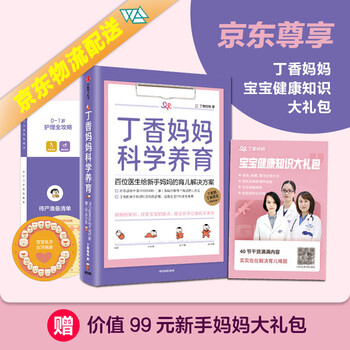 【系列自选】父母人手一本的育儿指南 丁香妈妈科学养育