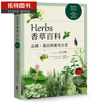 预售 Herbs香草百科品种、栽培与应用全书（2018年畅销改版） 麦浩斯 花草 再版中