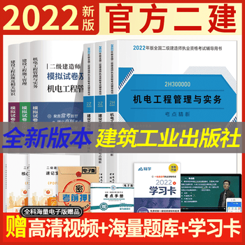 【官方正版】2022二级建造师二建教材2022二建历年真题试卷建筑市政机电水利公路法规及相关知识施工管理考点精析辅导 【机电专业】辅导教材+试卷+赠品