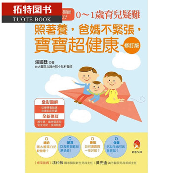 照着养 爸妈不紧张 宝宝*健康修订版 新手父母台版书籍 图书