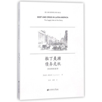 拉丁美洲债务危机(供给侧的故事)/西方供给侧经济学译丛