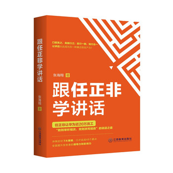 跟任正非学讲话