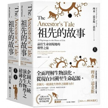 现货台版 祖先的故事前往生命初现地的朝圣之旅套上下册不分售 生命起源生物烟演化过程自然