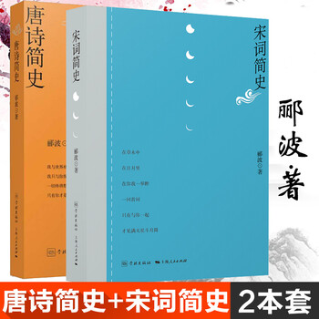 唐诗简史&宋词简史 共2册