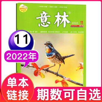 【期数自选】意林杂志2022年6月下第12期初高中学生语文作文写作素材励志文学期刊 【单本】 2022年6月上第11期