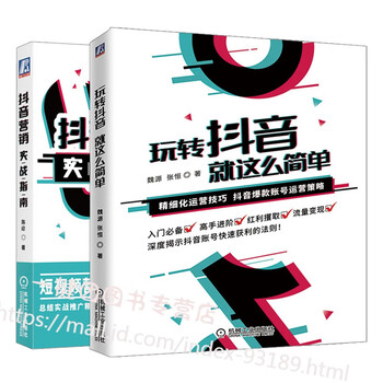 玩转抖音就这么简单+抖音营销实战指南 2册 抖音账号定位与内容制作编辑和发布教程书 抖音自媒体短视频