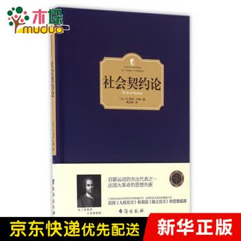 社会契约论(精)/西方百年学术经典