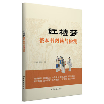 红楼梦整本书阅读与检测（统编语文教科书整本书阅读丛书高中版学生老师推荐课外书高中教辅书）
