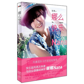 娜么快乐 谢娜 著【正版书】