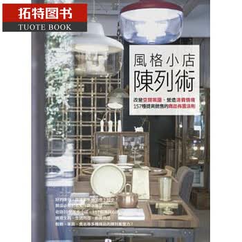 预售 台版 风格小店陈列术麦浩斯