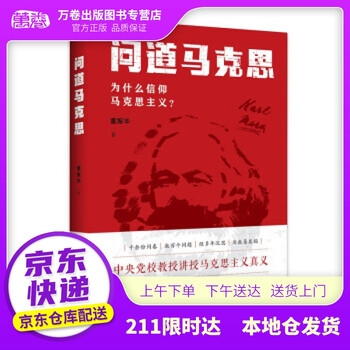 【新华书店 自营京送】问道马克思：为什么信仰马克思主义？ 董振华 著 广西人民出版社