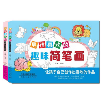 男孩、女孩喜欢的趣味简笔画（共2册）