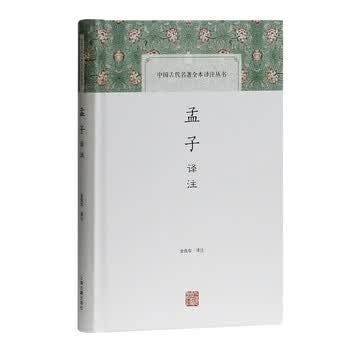 孟子译注/中国古代名著全本译注丛书