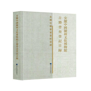 安徽中国徽州文化博物馆古籍普查登记目录9787501371204 国家图书馆出版社