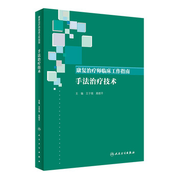 康复治疗师临床工作指南——手法治疗技术