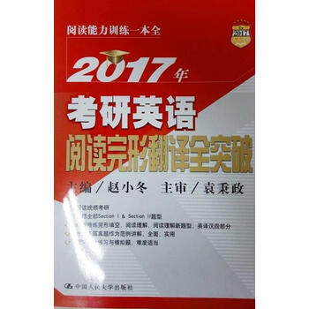 2017年考研英语阅读完形翻译全突破 袁秉政, 赵小冬
