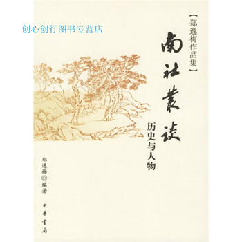 南社丛谈郑逸梅作品集 郑逸梅