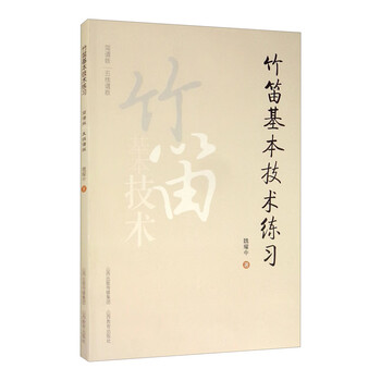 竹笛基本技术练习（简谱版 五线谱版）