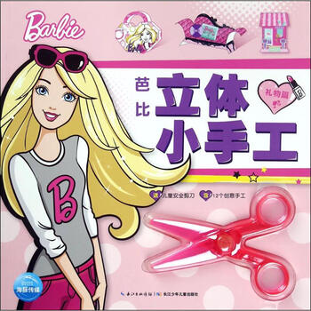 芭比立体小手工 美国美泰公司;海豚传媒 长江少年儿童出版社