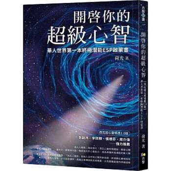 开启你的超级心智西瓦超心灵感应2.0版华人世界本潜能ESP启蒙书 港台图书