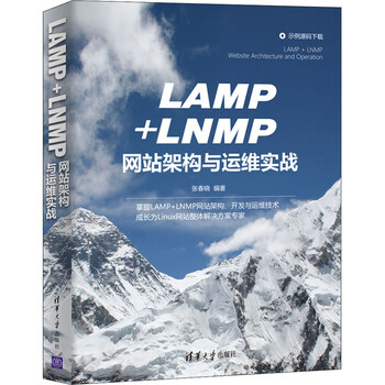 LAMP+LNMP网站架构与运维实战 张春晓 编 书籍
