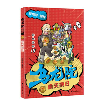 乌龙院四格漫画10：偷天换日