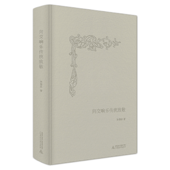 向交响乐传统致敬(精)
